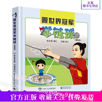 跟世界冠军学链球（漫画版）张文秀 链球入门书籍现代链球投掷技术与训练动作要领技术练习运动损伤及预防铅