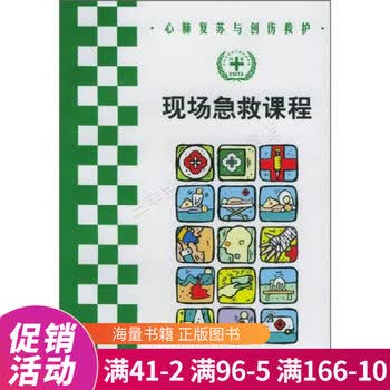 现场急救课程:心肺复苏与创伤救护