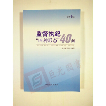 监督执纪“四种形态”40问(第4版) 中国方正出版社