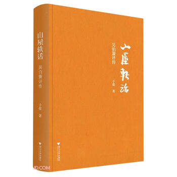山屋轶话：吴伯箫评传