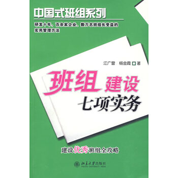 班组建设七项实务【正版图书】