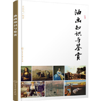 油画知识与鉴赏