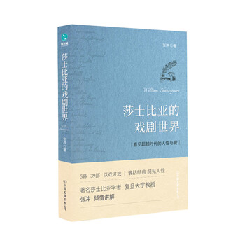 莎士比亚的戏剧世界：喜马拉雅追听人次超过40万的“世界名著大师课”