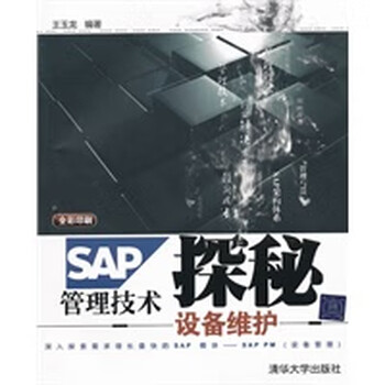 SAP管理技术探秘——设备维护【正版图书】