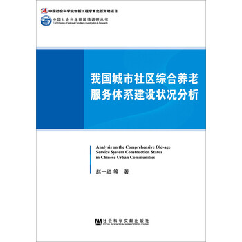 我国城市社区综合养老服务体系建设状况分析