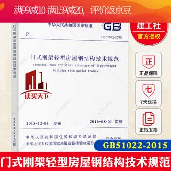 GB51022-2015 门式刚架轻型房屋钢结构技术规范 中国建筑工业出版社 轻型房屋钢结构规范 门式钢架规范书籍Y