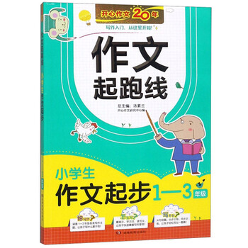小学生作文起步1-3年级适用 作文起跑线