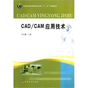 CAD CAM应用技术 张志鹏 黄河水利出版社【正版图书】