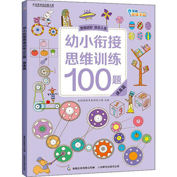 幼小衔接思维训练100题 提高篇