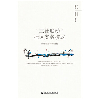 “三社联动”社区实务模式:以呼和浩特市为例:a case study of Hohhot978752
