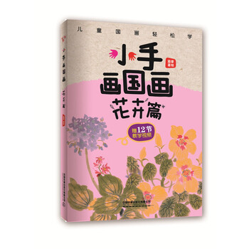 小手画国画：花卉篇