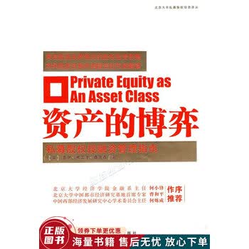 资产的博弈：北京大学私募股权投资译丛