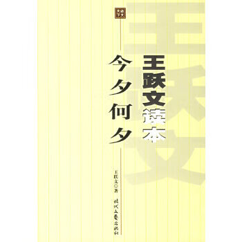 王跃文读本今夕何夕【正版图书】