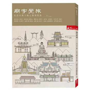 台版庙宇觉旅 走访台湾十条心灵朝圣路 天下杂志 十座名寺之美建筑文化美学听神话旅清心生活旅游