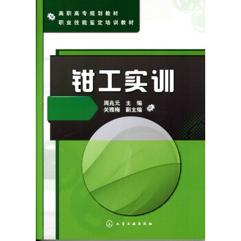 钳工实训 周兆元 主编