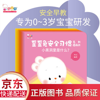 歪歪兔安全习惯系列图画书（全10册）