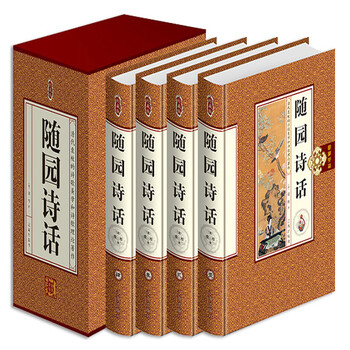 随园诗话四本精装珍藏版插盒装礼品书插画本原文+白话文国学经典书籍中国古典文化珍藏书系中国古诗词