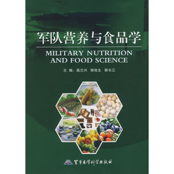军队营养与食品学【正版图书】