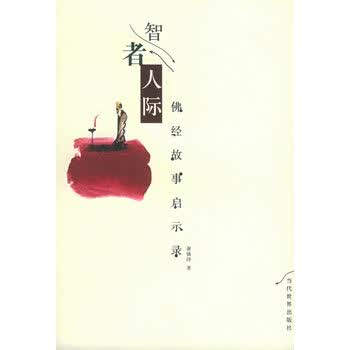 智者人际:佛经故事启示录【正版图书】