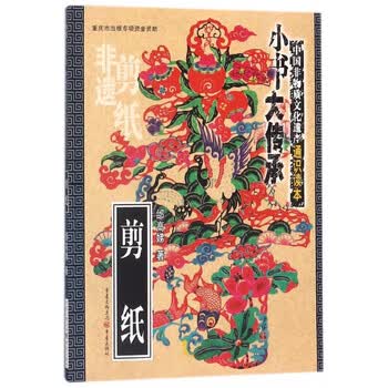 剪纸/中国非物质文化遗产通识读本
