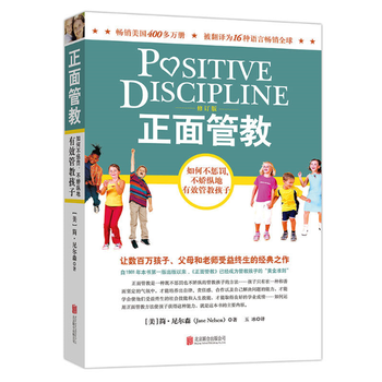 正面管教(修订版) 北京联合出版