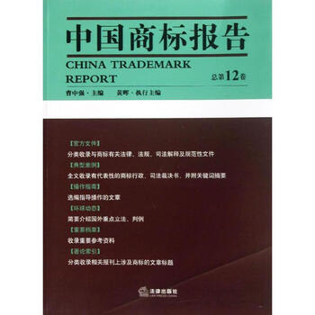 中国商标报告第12卷