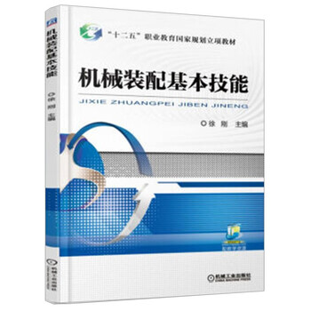 机械装配基本技能