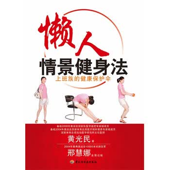 懒人情景健身法上班族的健康保护伞 黄光民