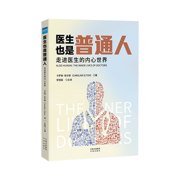 《医生也是普通人：走进医生的内心世界》