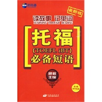 新航道·读故事记单词:托福短语