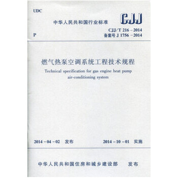 CJJ/T216-2014 燃气热泵空调系统工程技术规程