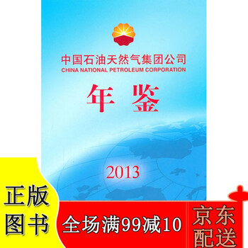 2013中国石油天然气集团公司年鉴