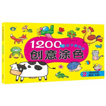 1200个孩子喜欢的创意涂色2（陆地动物 植物 玩具）