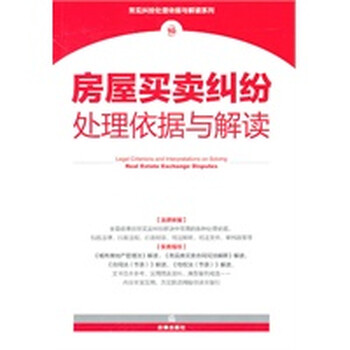 房屋买卖纠纷处理依据与解读