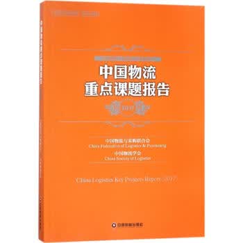 中国物流重点课题报告.2017