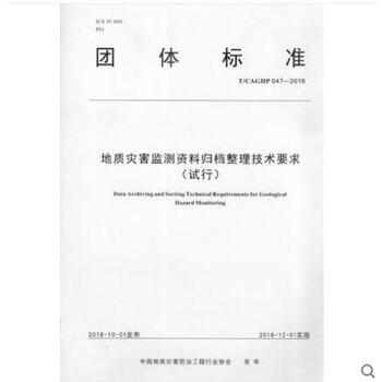 T/CAGHP 047-2018 地质灾害监测资料归档整理技术要求（试行）