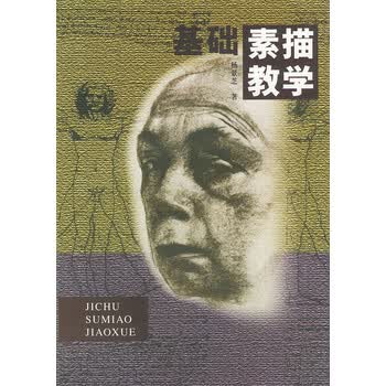 2016敲门砖零基础学素描 绘画速成教程石膏五官 素描零基础 杨景芝