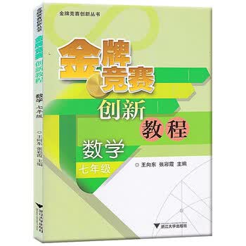 初中教程竞赛创新丛书竞赛创新教程 数学 七年级 7年级 2013秋 浙江大学