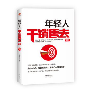 年轻人干销售去(全新修订第２版)