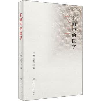 名画中的医学