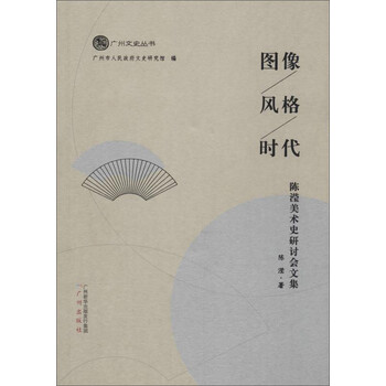 图像 风格 时代：陈滢美术史研讨会文集