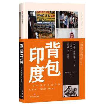 背包印度：一个中国女孩的冒险