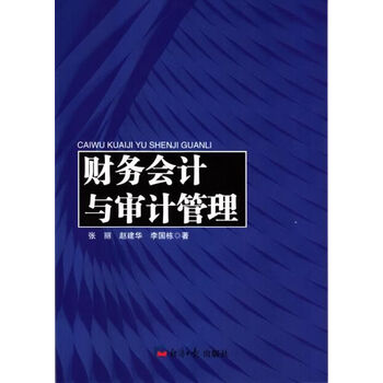 财务会计与审计管理