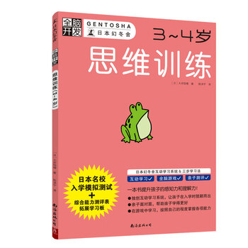 全脑开发：思维训练（3-4岁）