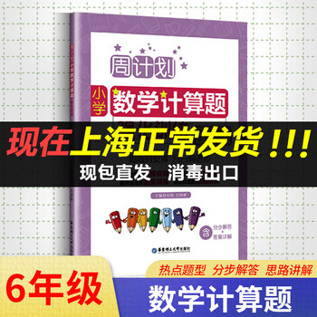 2021版小学周计划六年级数学应用题思维训练逻辑训练题天天练计算题上册下册 小升初6年级强化专项同步