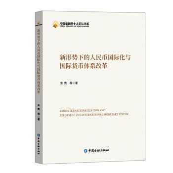 新形势下的人民币国际化与国际货币体系改革 朱隽等  书籍