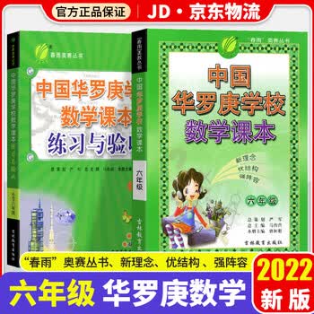 【韦神推荐】中国华罗庚数学学校课本一二三四五六年级全套韦东奕推荐小学生123456年级奥数竞赛教程练习与验收奥赛专项训练 6年级 课本+练习