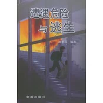 遭遇危险与逃生 池根成著 金盾出版社【正版图书】