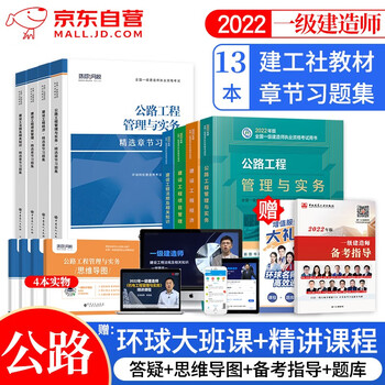 一建教材2022公路全科 一级建造师2022教材 公路实务教材+环球网校复习题集库精选练习9本套 官方正版2022年全国一级建造师执业资格考试用书建工社 可搭历年真题案例专项突破