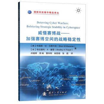 威慑赛博战：加强赛博空间的战略稳定性